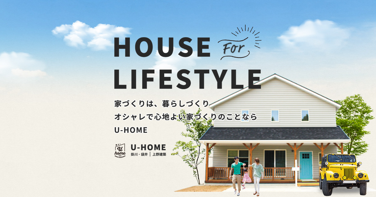 静岡県掛川市で新築注文住宅や輸入住宅ならU-HOME
